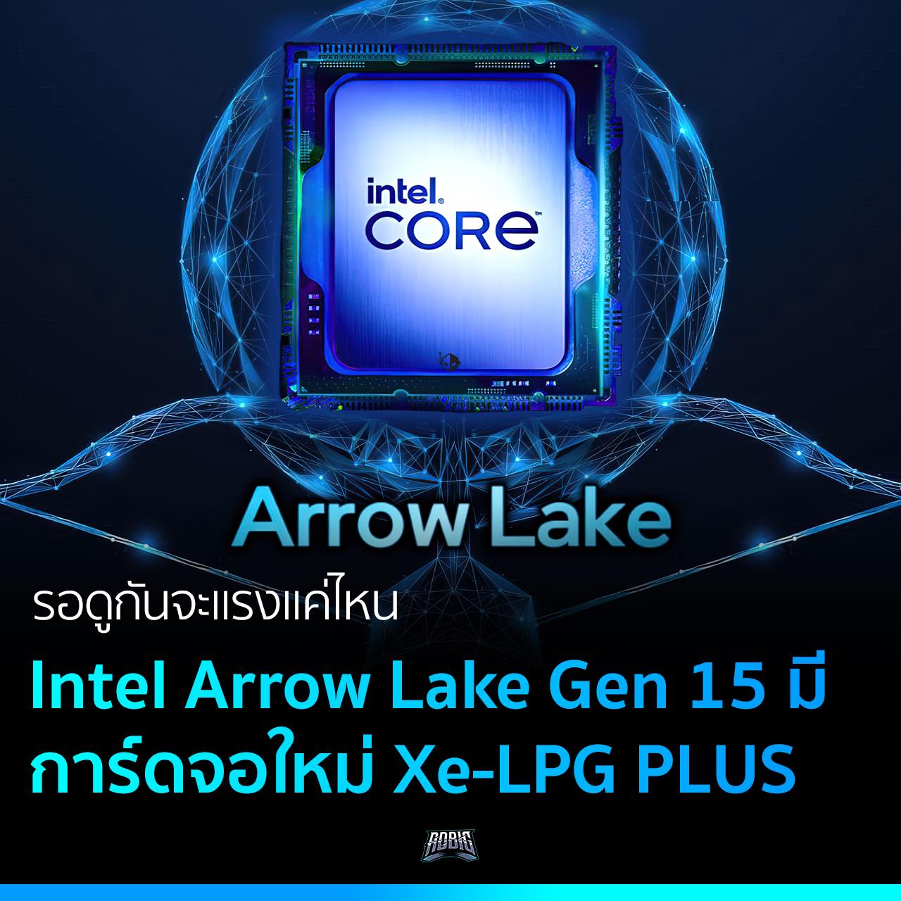 รอดูกันจะแรงแค่ไหน Intel Arrow Lake Gen 15 มีการ์ดจอใหม่ Xe-LPG PLUS – ADBIG