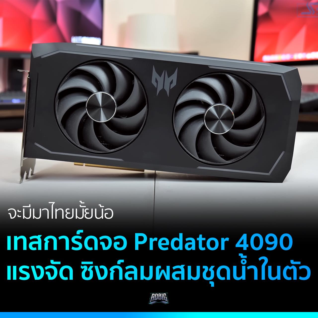 จะมีมาไทยมั้ยน้อ เทสการ์ดจอ Predator 4090 แรงจัด ซิงก์ลมผสมชุดน้ำในตัว ...