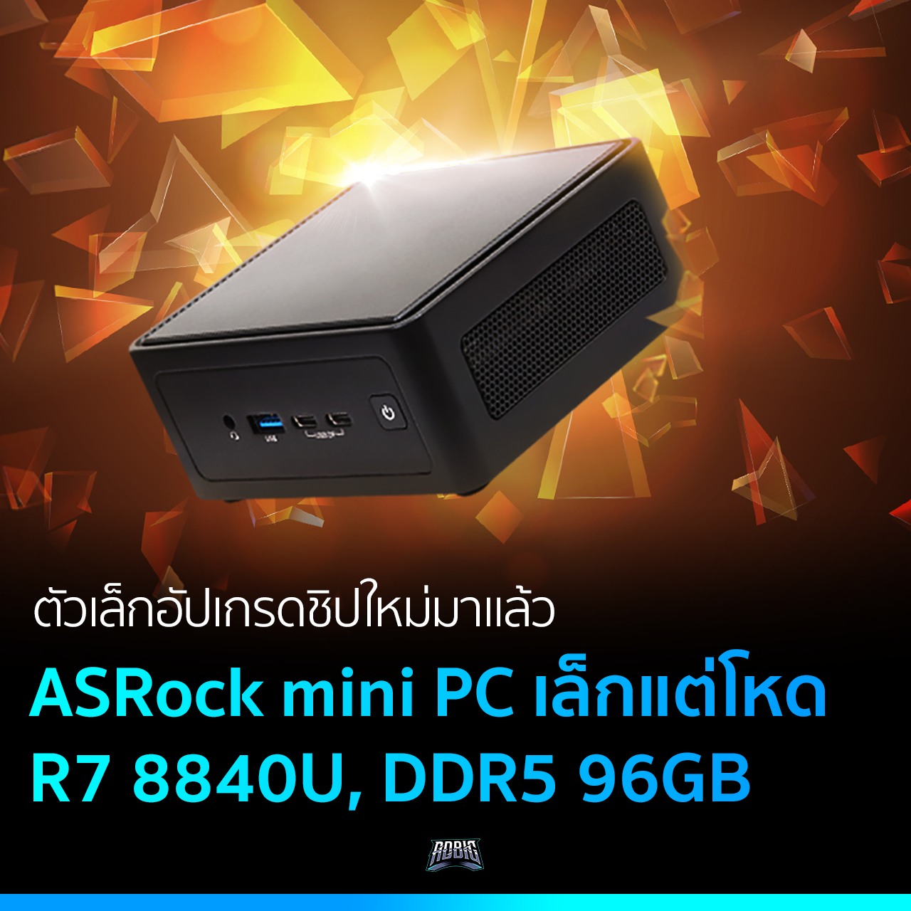ตัวเล็กอัปเกรดชิปใหม่มาแล้ว ASRock mini PC เล็กแต่โหด R7 8840U, DDR5 ...