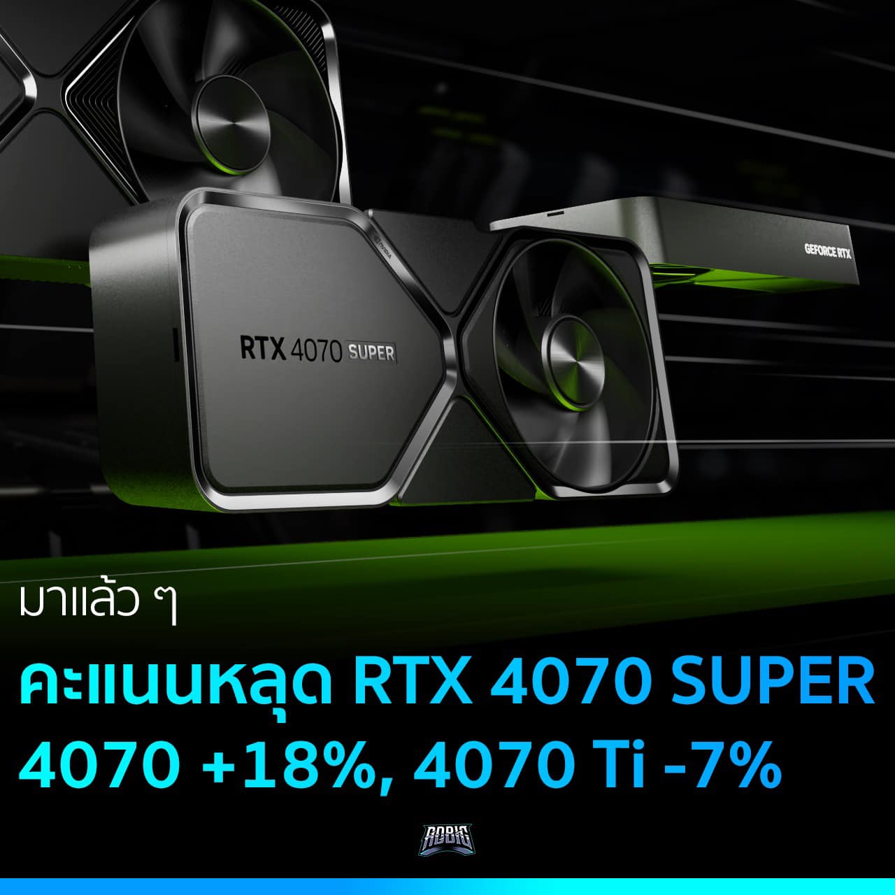 มาแล้วๆ คะแนนหลุด RTX 4070 SUPER 4070 +18%, 4070 Ti -7% – ADBIG
