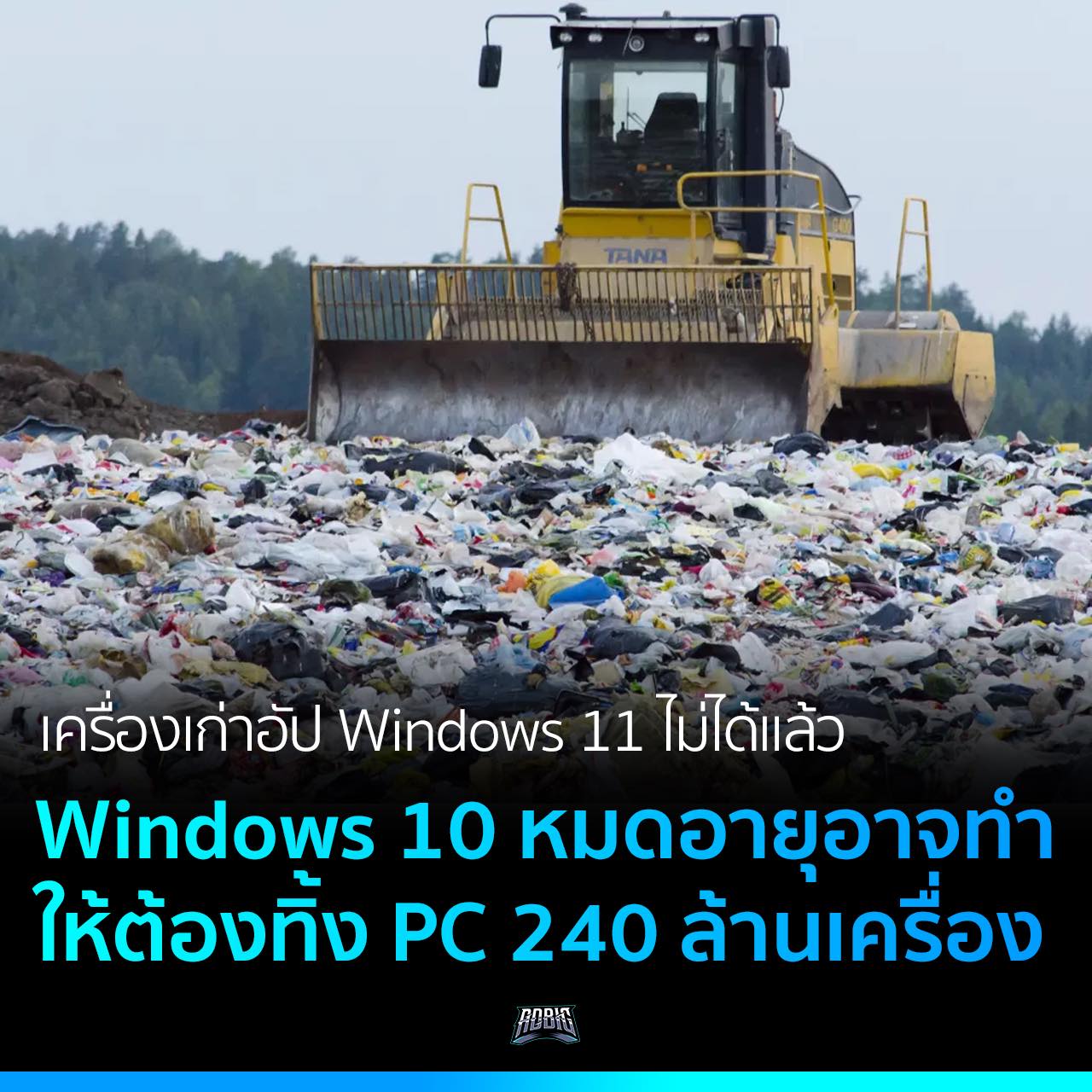 เครื่องเก่าอัป Windows 11 ไม่ได้แล้ว Windows 10 หมดอายุอาจทำให้ต้องทิ้ง PC 240 ล้านเครื่อง – ADBIG