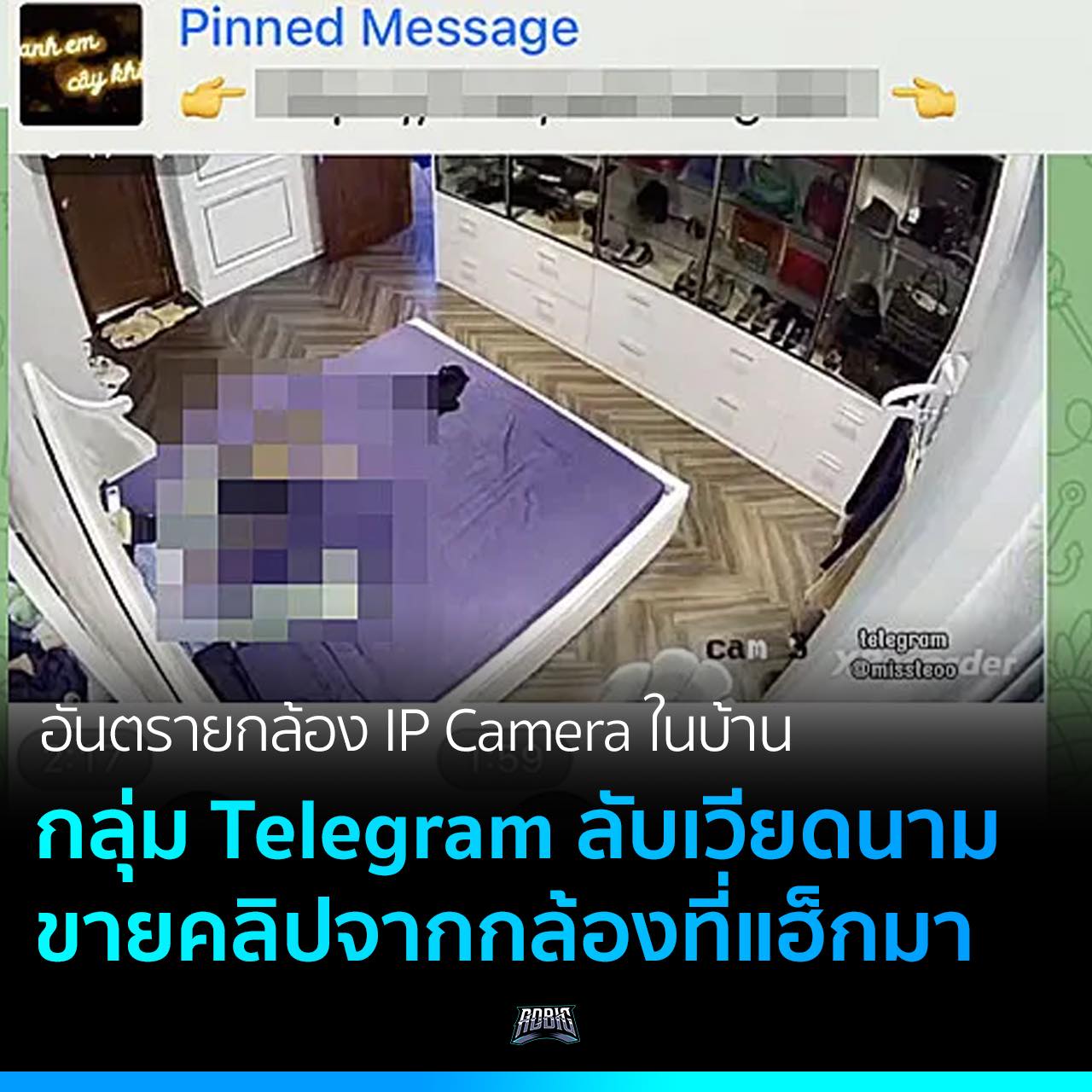 อันตรายกล้อง IP Camera ในบ้าน กลุ่ม Telegram ลับเวียดนาม ขายคลิปจาก ...