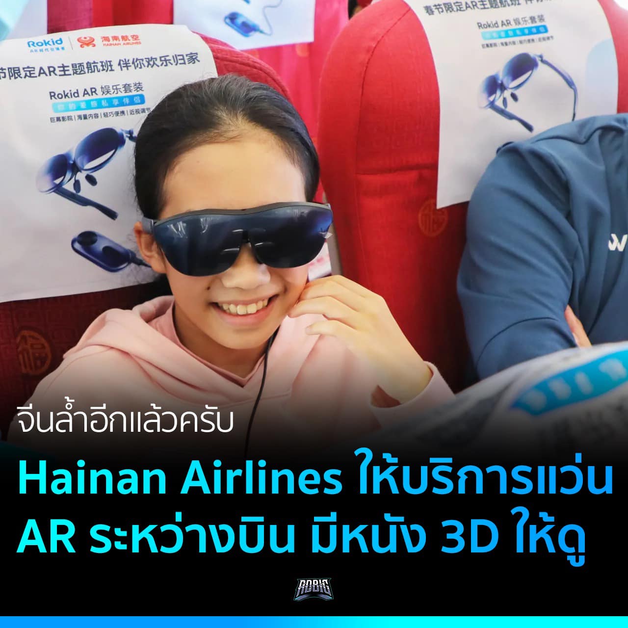 จีนล้ำอีกแล้วครับ Hainan Airlines ให้บริการแว่น AR ระหว่างบิน มีหนัง 3D ให้ดู – ADBIG