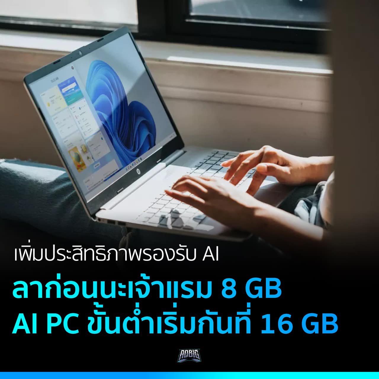 เพิ่มประสิทธิภาพรองรับ AI ลาก่อนนะเจ้าแรม 8GB AI PC ขั้นต่ำเริ่มกันที่ 16GB – ADBIG