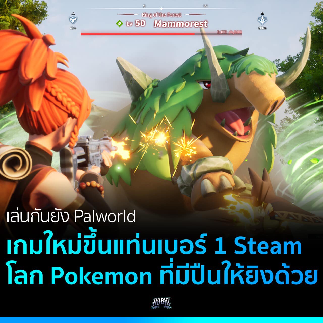 เล่นกันยัง Palworld เกมใหม่ขึ้นแท่นเบอร์ 1 Steam โลก Pokemon ที่มีปืนให้ยิงด้วย – ADBIG