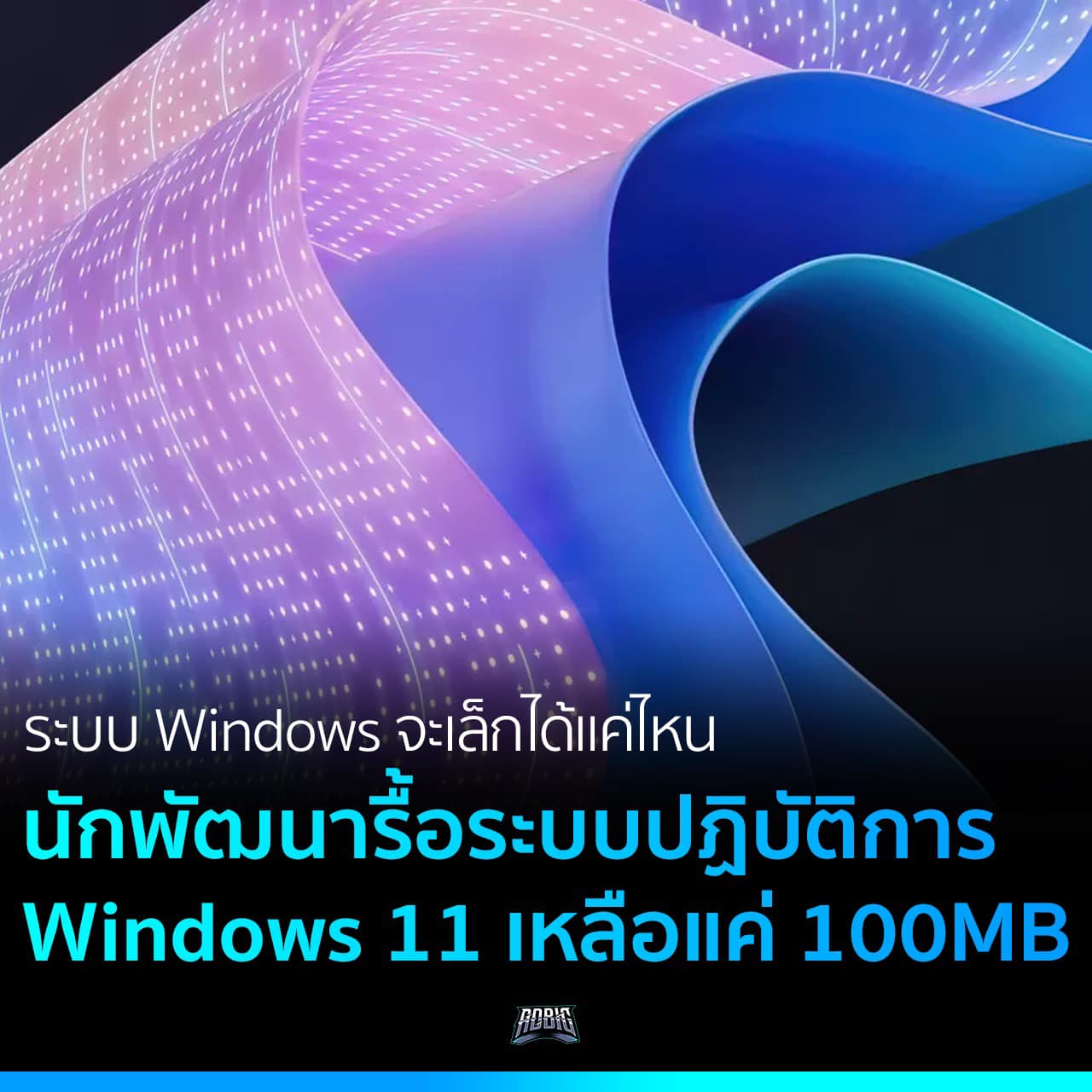 ระบบ Windows จะเล็กได้แค่ไหน นักพัฒนารื้อระบบปฏิบัติการ Windows 11 เหลือแค่ 100MB – ADBIG