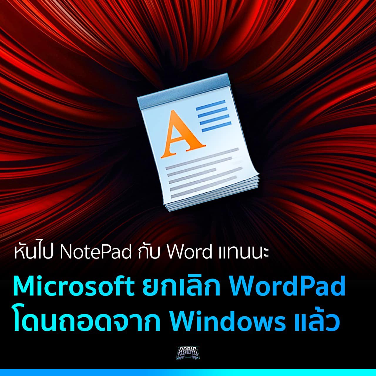 หันไป NotePad กับ Word แทนนะ Microsoft ยกเลิก WordPad โดนถอดจาก Windows ...