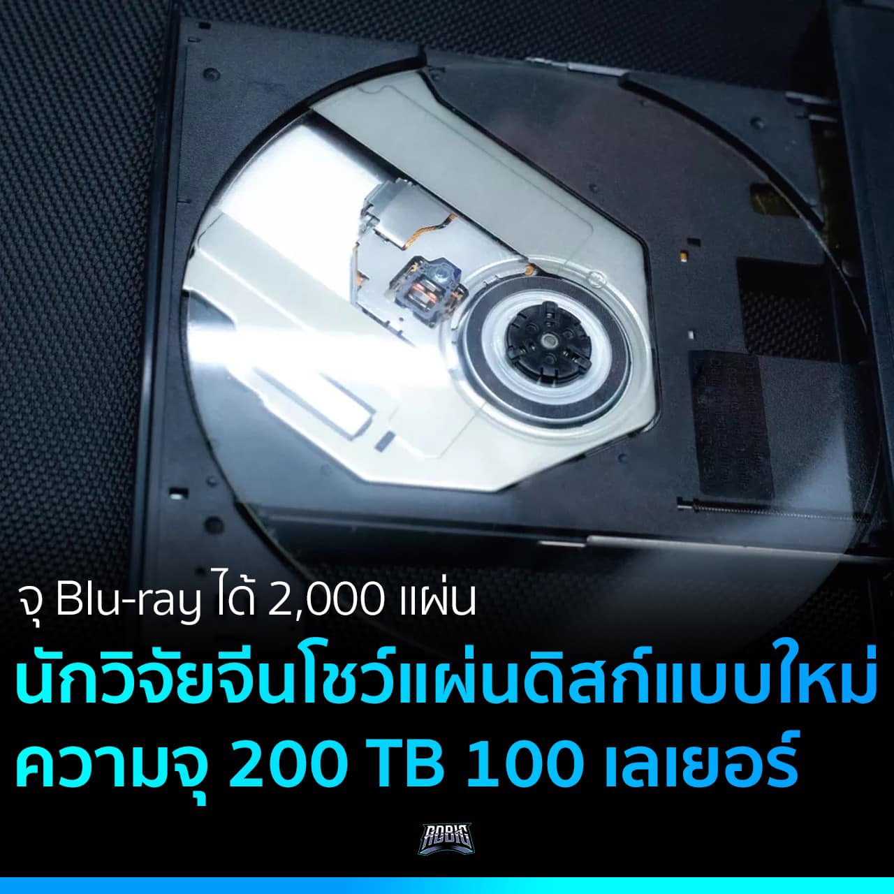 จุ Blu-ray ได้ 2,000 แผ่น นักวิจัยจีนโชว์แผ่นดิสก์แบบใหม่ ความจุ 200 TB ...