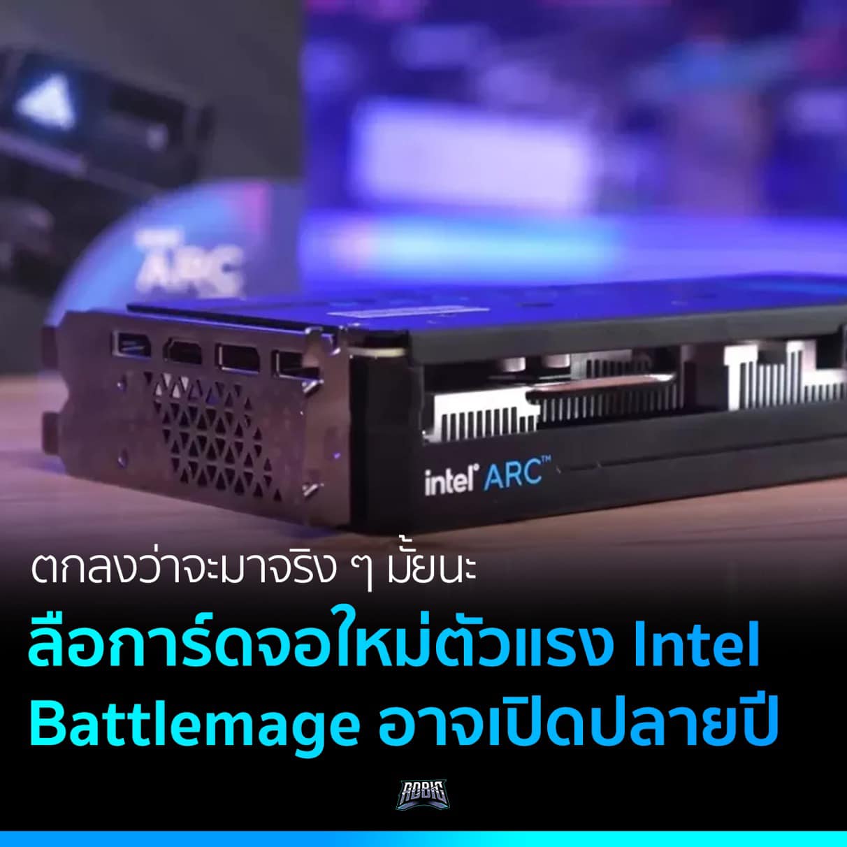 ตกลงว่าจะมาจริงๆมั้ยนะ ลือการ์ดจอใหม่ตัวแรง Intel Battlemage อาจะเปิดปลายปี – ADBIG