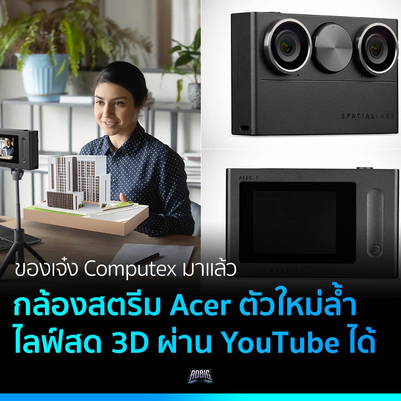 ของเจ๋ง Computex มาแล้ว กล้องสตรีม Acer ตัวใหม่ล้ำ ไลฟ์สด 3D ผ่าน YouTube ได้ – ADBIG
