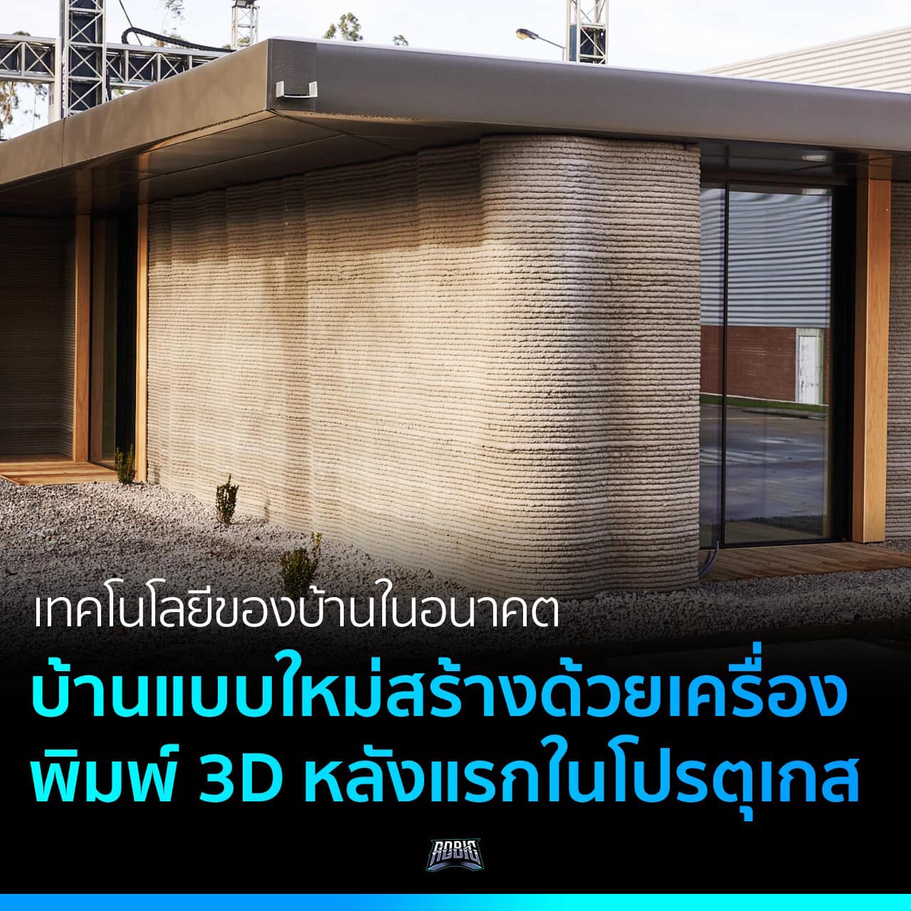 เทคโนโลยีของบ้านในอนาคต บ้านแบบใหม่สร้างด้วยเครื่องพิมพ์ 3D หลังแรกในโปรตุเกส – ADBIG