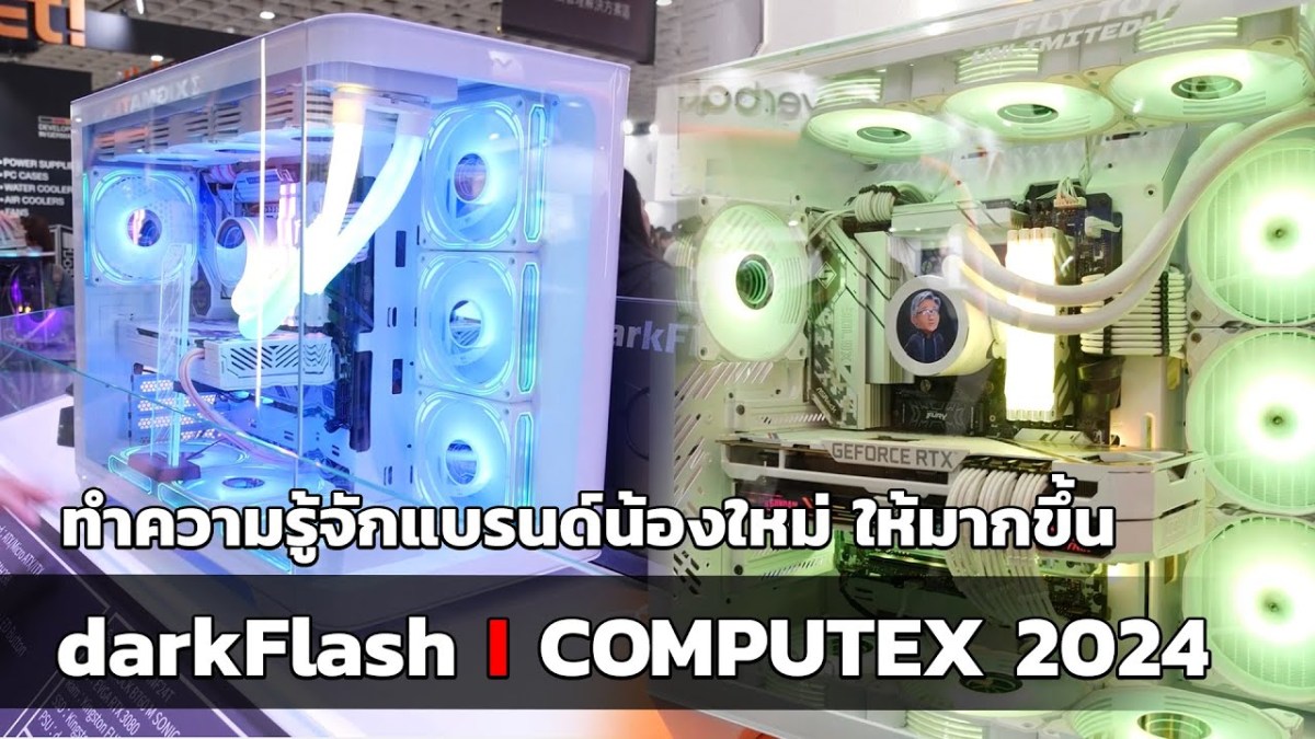 darkFlash I COMPUTEX 2024 ทำความรู้จักแบรนด์น้องใหม่มาแรง ให้มากขึ้น – ADBIG