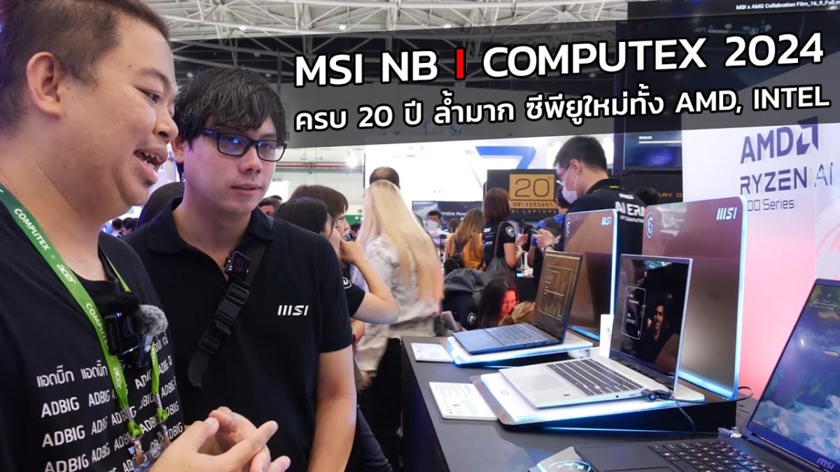 MSI NB | COMPUTEX 2024 ครบ 20 ปี ล้ำมาก Intel Core ultra 200 / AMD AI 300 มาครบ! – ADBIG