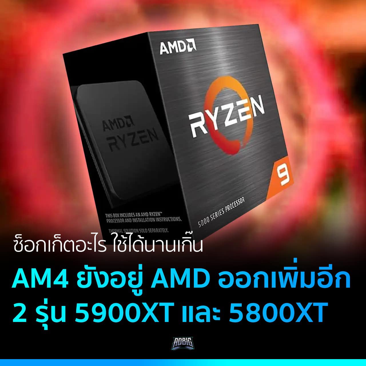 ซ็อกเก็ตอะไร ใช้ได้นานเกิ๊น AM4 ยังอยู่ AMD ออกเพิ่มอีก 2 รุ่น 5900XT และ 5800XT – ADBIG