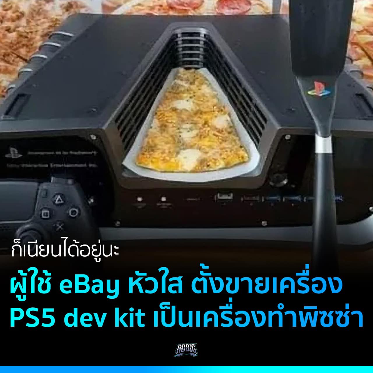 ก็เนียนได้อยู่นะ ผู้ใช้ eBay หัวใส ตั้งขายเครื่อง PS5 dev kit เป็น ...