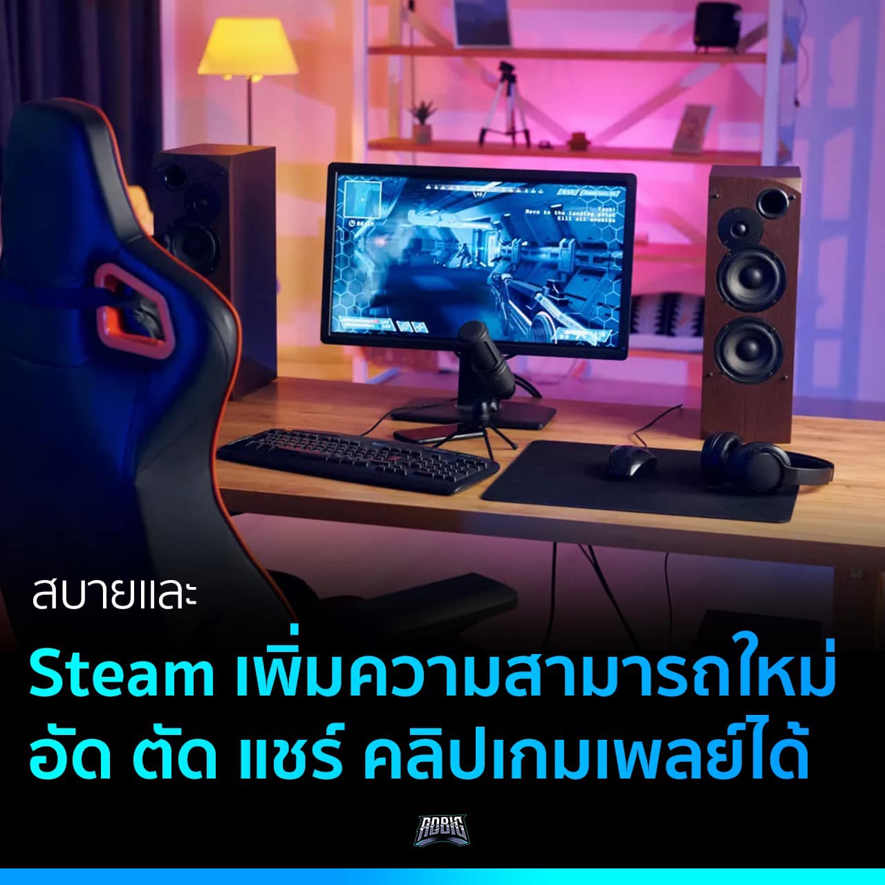 สบายและ Steam เพิ่มความสามารถใหม่ อัด ตัด แชร์ คลิปเกมเพลย์ได้ – ADBIG