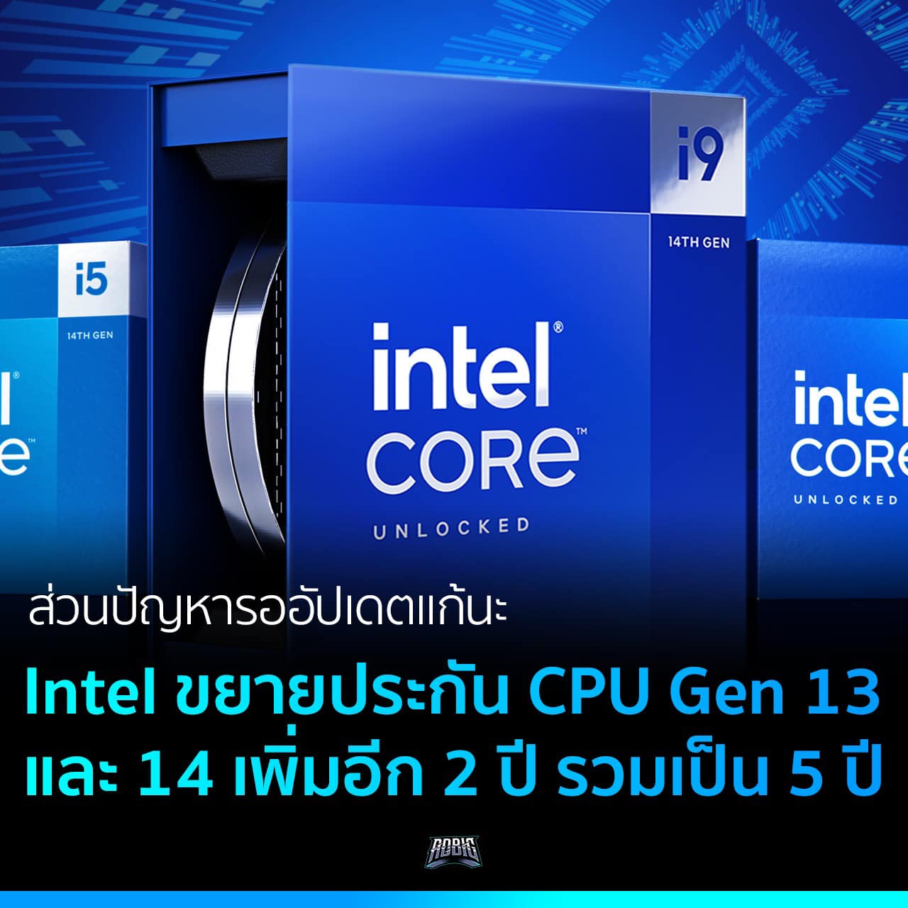 ส่วนปัญหารออัปเดตแก้นะ Intel ขยายประกัน CPU Gen 13 และ 14 เพิ่มอีก 2 ปี รวมเป็น 5 ปี – ADBIG