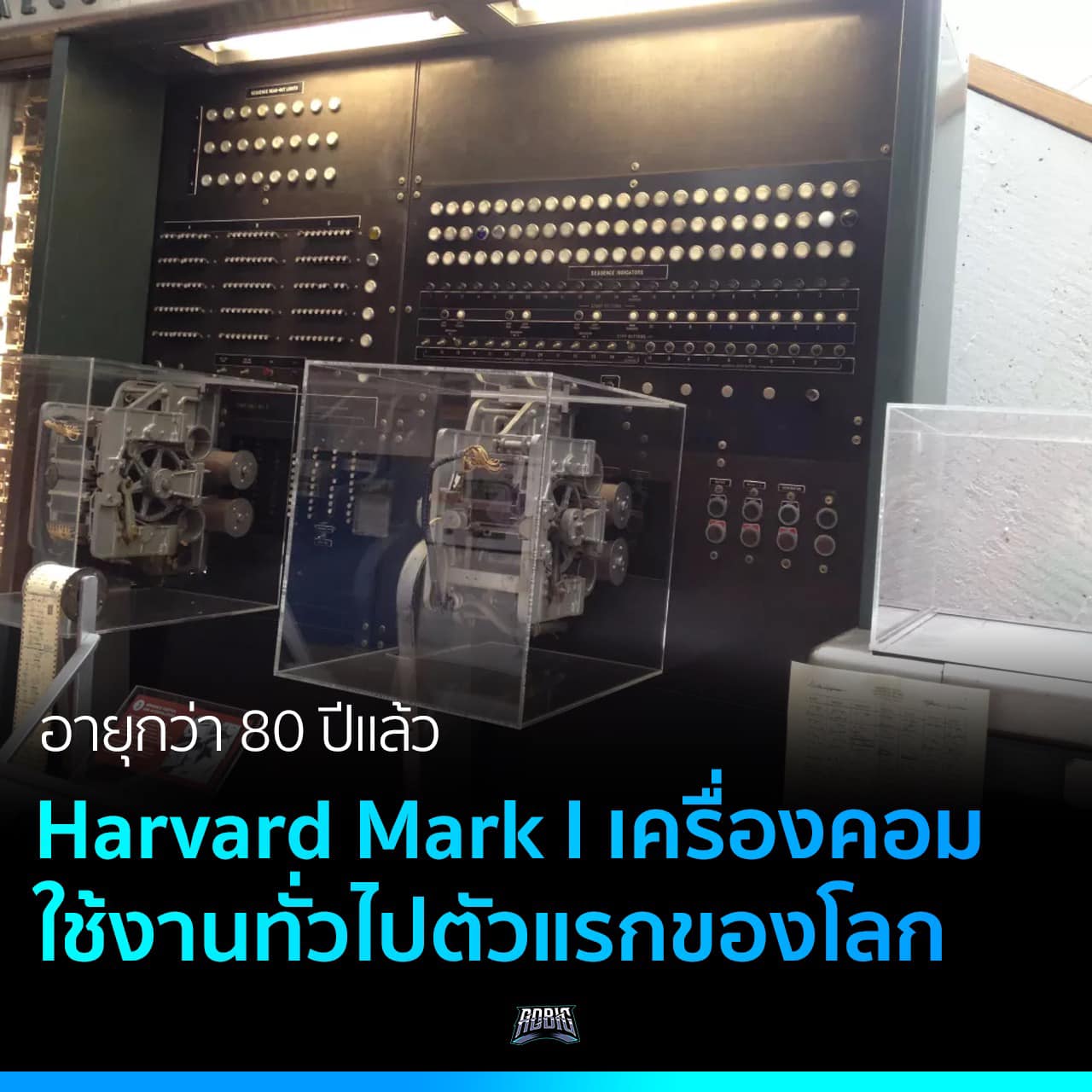 อายุกว่า 80 ปีแล้ว Harvard Mark I เครื่องคอมใช้งานทั่วไปตัวแรกของโลก ...