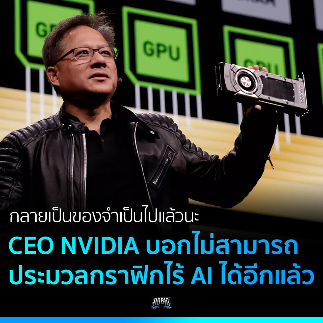 กลายเป็นของจำเป็นไปแล้วนะ CEO NVIDIA บอกไม่สามารถประมวลกราฟิกไร้ AI ได้อีกแล้ว – ADBIG