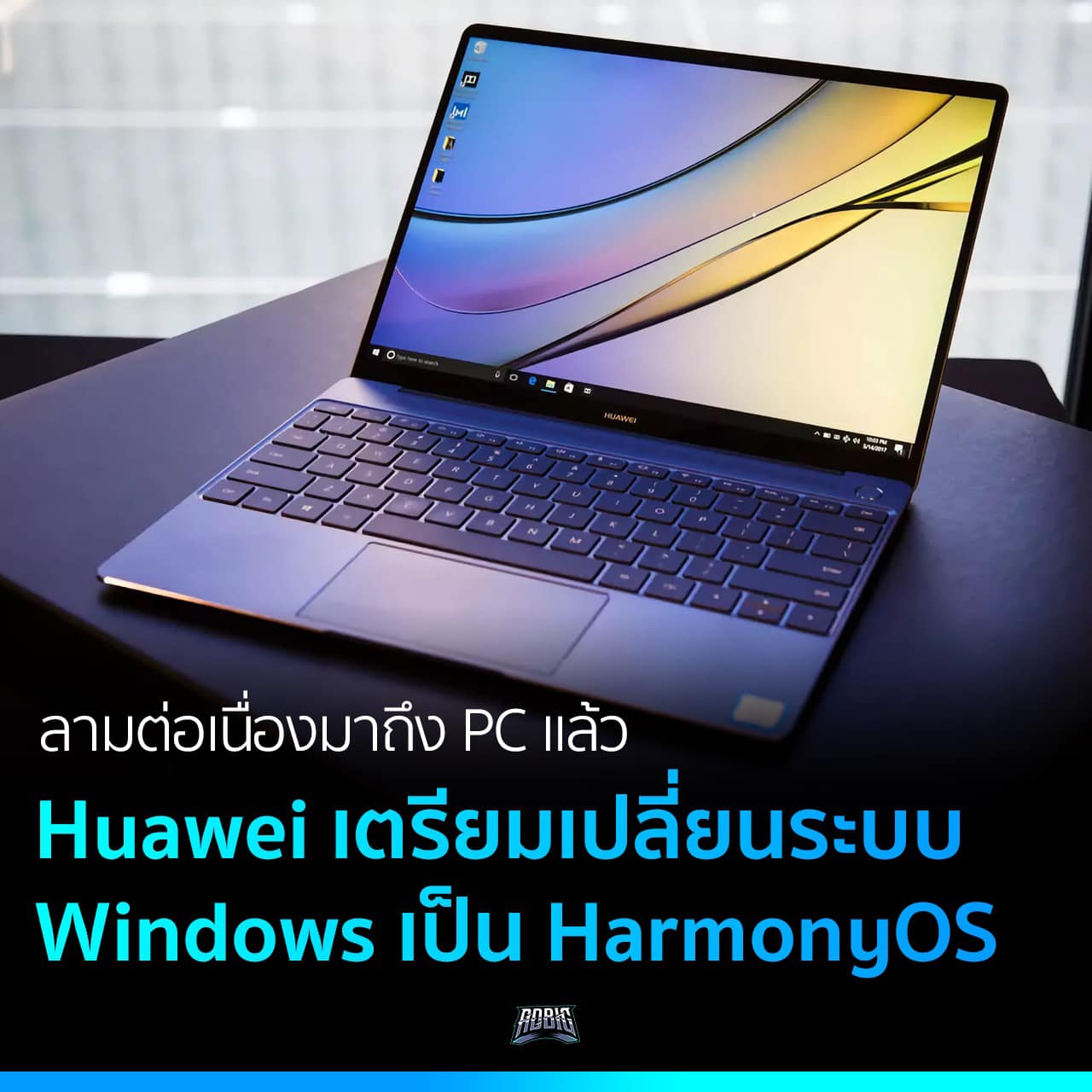 ลามต่อเนื่องมาถึง PC แล้ว Huawei เตรียมเปลี่ยนระบบ Windows เป็น HarmonyOS – ADBIG