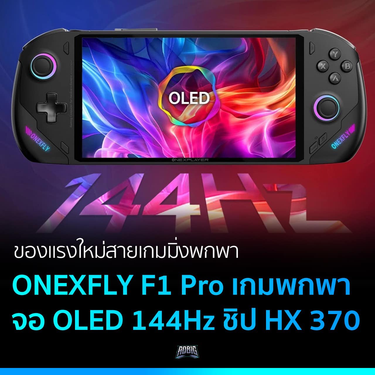 ของแรงใหม่สายเกมมิ่งพกพา ONEXFLY F1 Pro เกมพกพา จอ OLED 144Hz ชิป HX 370 – ADBIG