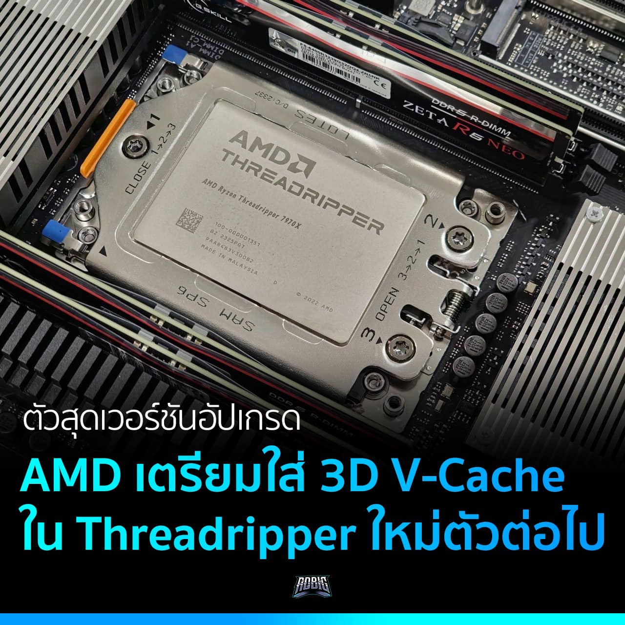 ตัวสุดเวอร์ชันอัปเกรด AMD เตรียมใส่ 3D V-Cache ใน Threadripper ใหม่ตัวต่อไป – ADBIG
