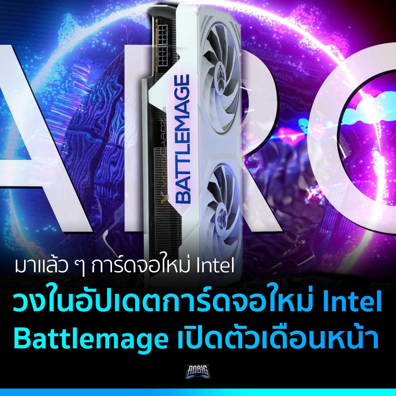 มาแล้วๆ การ์ดจอใหม่ Intel วงในอัปเดตการ์ดจอใหม่ Intel Battlemage เปิดตัวเดือนหน้า – ADBIG