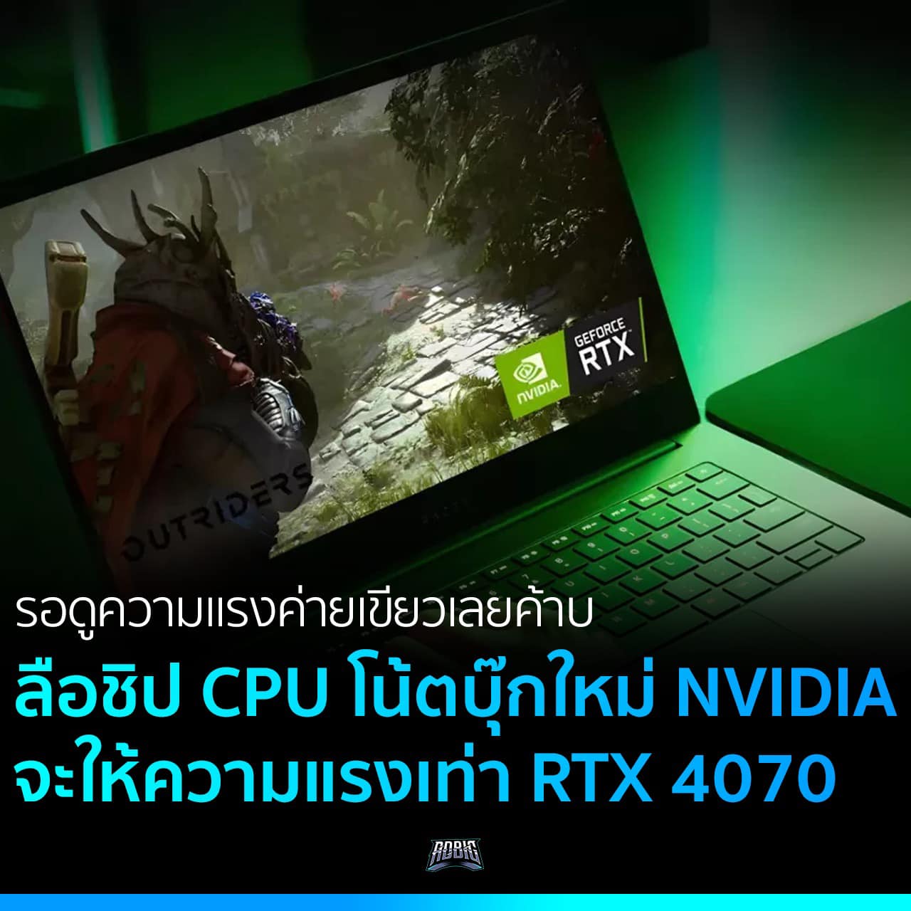 รอดูความแรงค่ายเขียวเลยค้าบ ลือชิป CPU โน้ตบุ๊กใหม่ NVIDIA จะให้ความแรงเท่า RTX 4070 – ADBIG