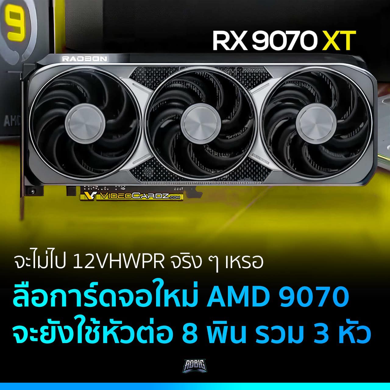 จะไม่ไป 12VHWPR จริงๆเหรอ ลือการ์ดจอใหม่ AMD 9070 จะยังใช้หัวต่อ 8 พิน ...