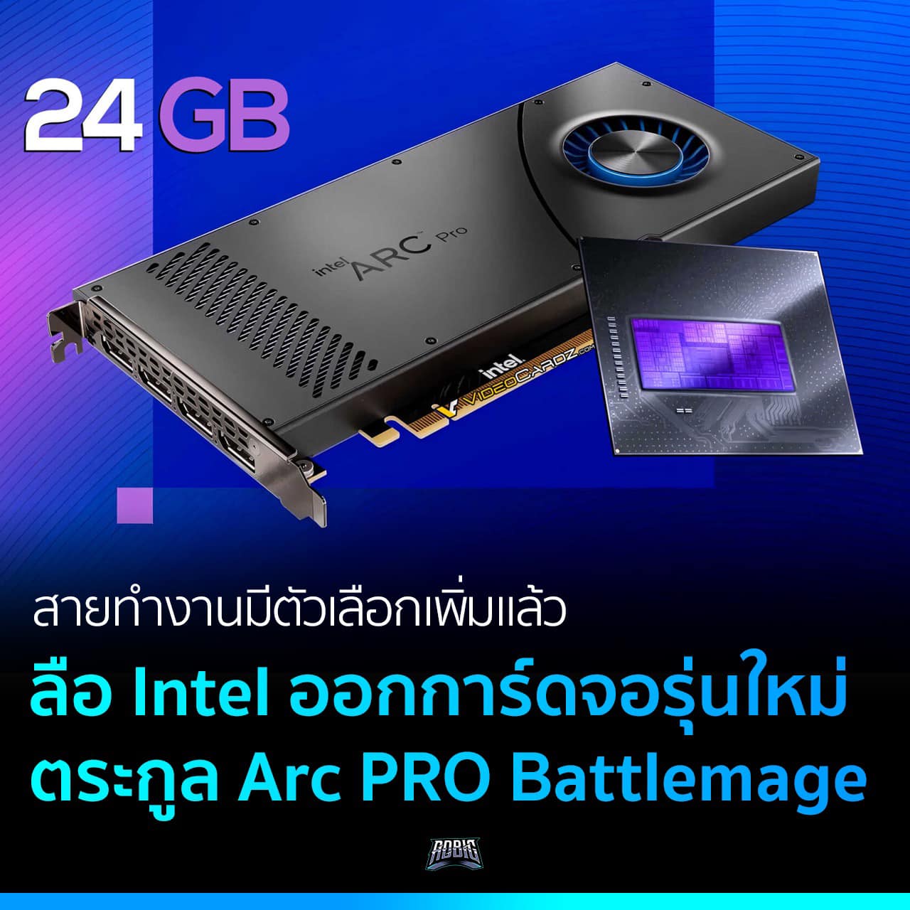 สายทำงานมีตัวเลือกเพิ่มแล้ว ลือ Intel ออกการ์ดจอรุ่นใหม่ ตระกูล Arc PRO Battlemage – ADBIG