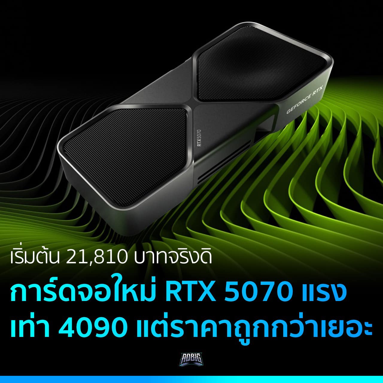 เริ่มต้น 21,810 บาทจริงดิ การ์ดจอใหม่ RTX 5070 แรงเท่า 4090 แต่ราคาถูกกว่าเยอะ – ADBIG