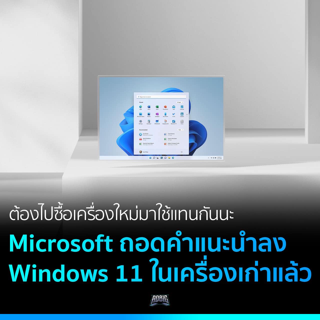 ต้องไปซื้อเครื่องใหม่มาใช้แทนกันนะ Microsoft ถอดคำแนะนำลง Windows 11 ในเครื่องเก่าแล้ว – ADBIG