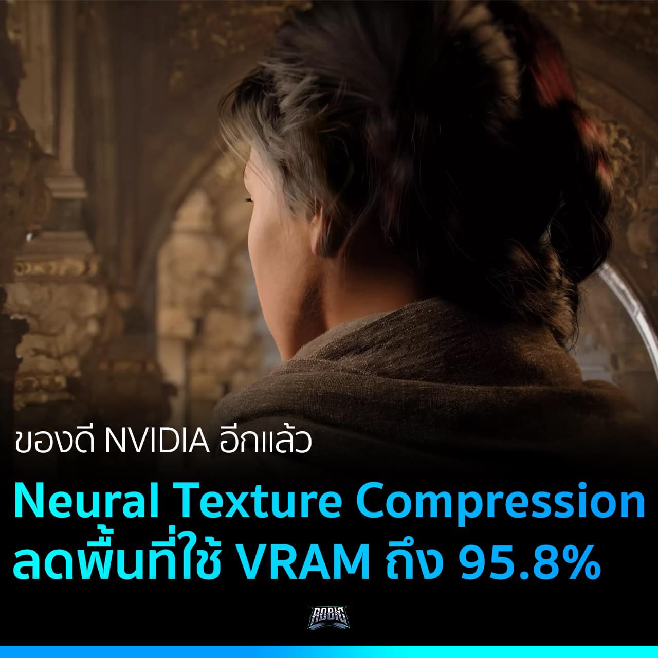 ของดี NVIDIA อีกแล้ว Neural Texture Compression ลดพื้นที่ใช้ VRAM ถึง ...