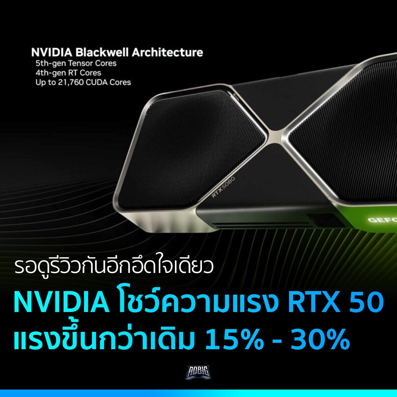 รอดูรีวิวกันอีกอึดใจเดียว NVIDIA โชว์ความแรง RTX 50 แรงขึ้นกว่าเดิม 15% – 30% – ADBIG
