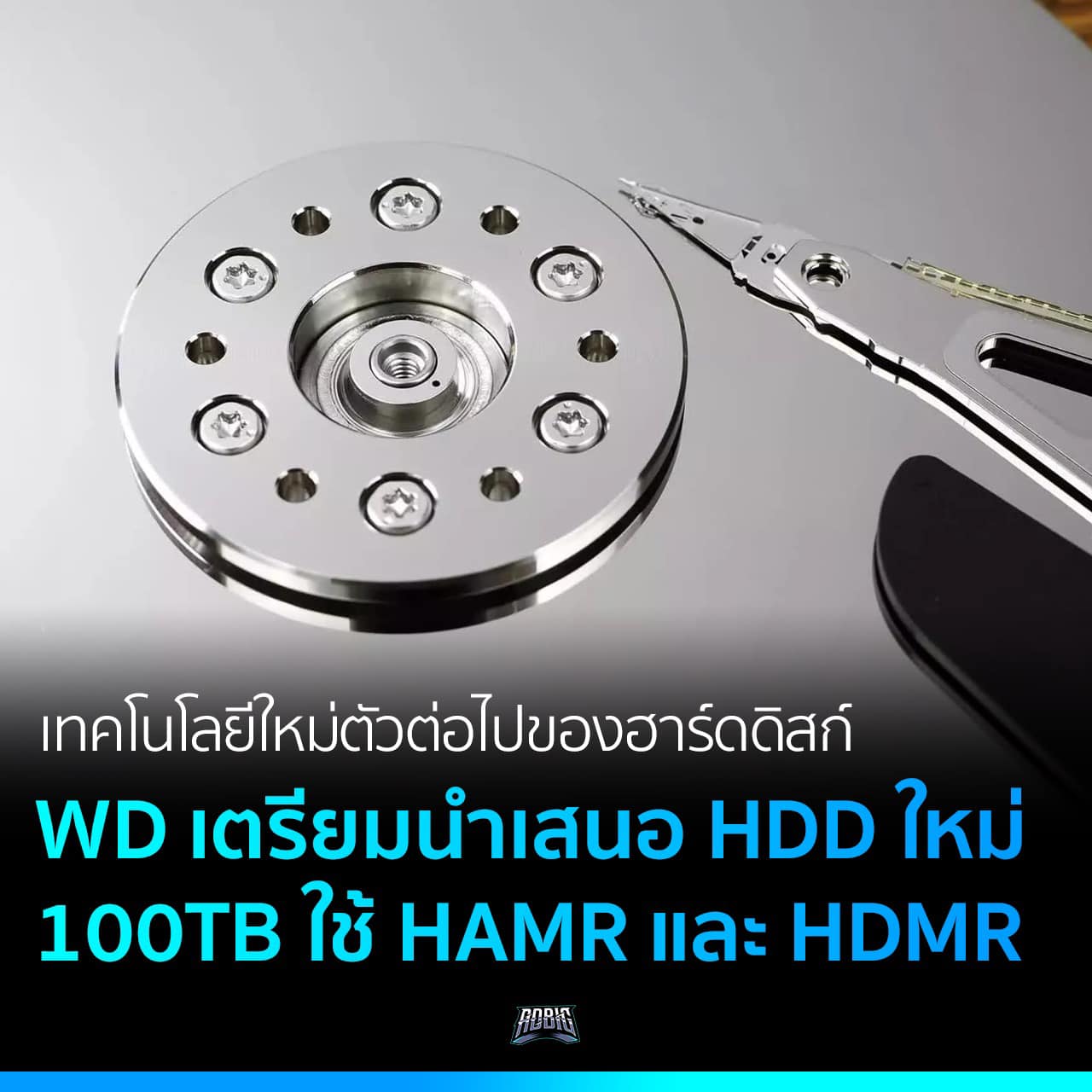 เทคโนโลยีใหม่ตัวต่อไปของฮาร์ดดิสก์ WD เตรียมนำเสนอ HDD ใหม่ 100TB ใช้ ...