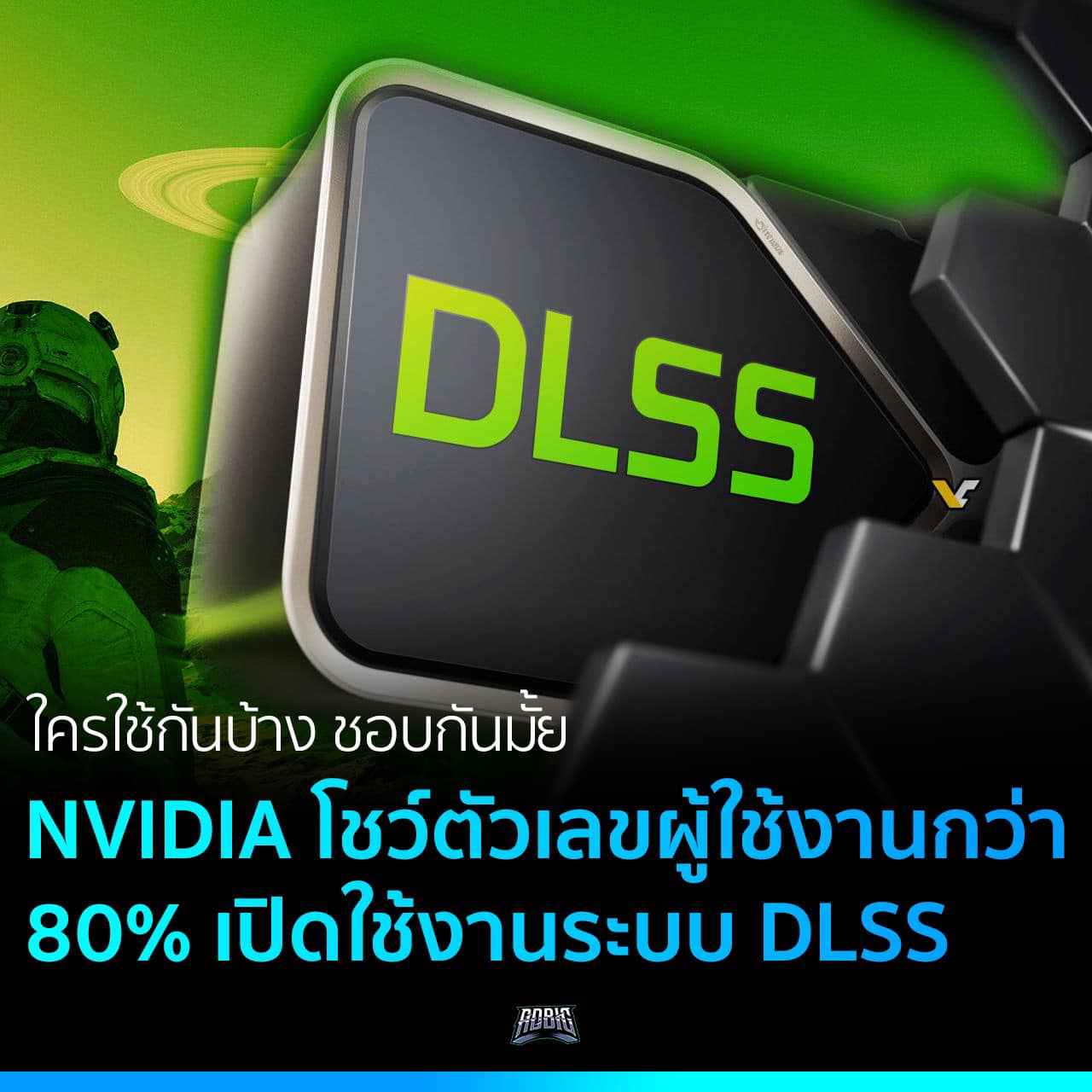 ใครใช้กันบ้าง ชอบกันมั้ย NVIDIA โชว์ตัวเลขผู้ใช้งานกว่า 80% เปิดใช้งานระบบ DLSS – ADBIG