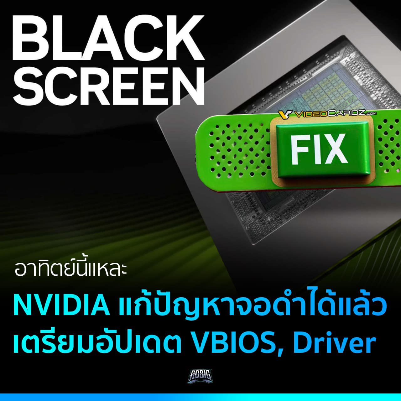 อาทิตย์นี้แหละ NVIDIA แก้ปัญหาจอดำได้แล้ว เตรียมอัปเดต VBIOS, Driver ...