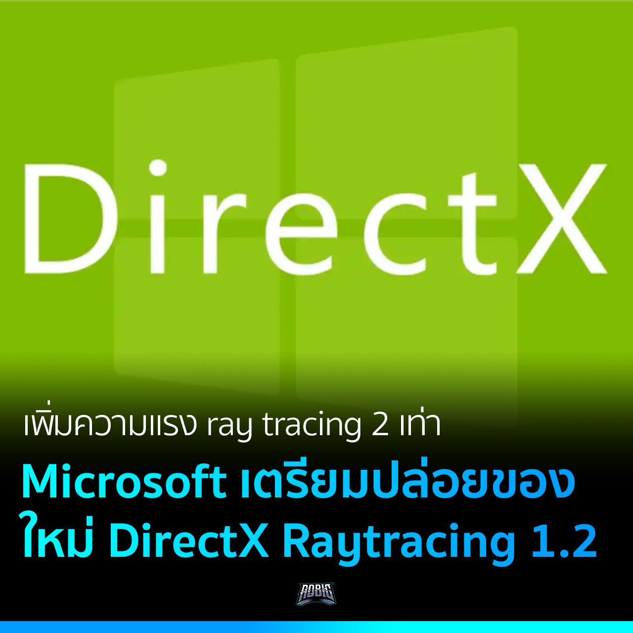 เพิ่มความแรง ray tracing 2 เท่า Microsoft เตรียมปล่อยของใหม่ DirectX ...