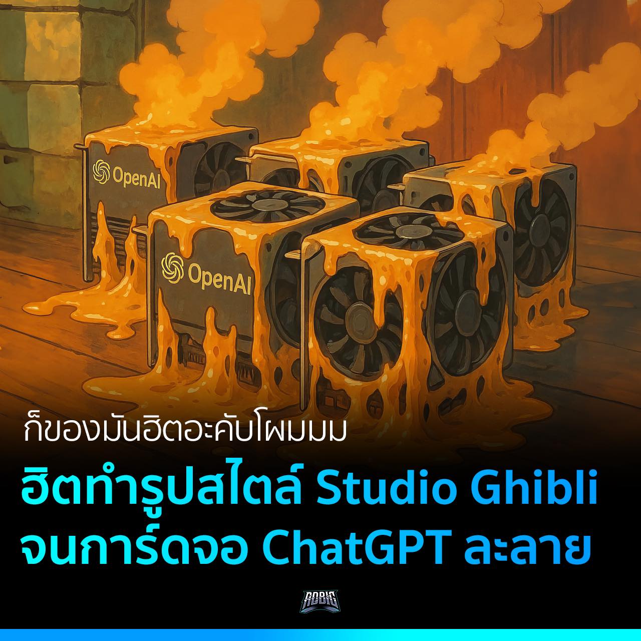 ก็ของมันฮิตอะคับโผมมม ฮิตทำรูปสไตล์ Studio Ghibli จนการ์ดจอ ChatGPT ละลาย – ADBIG