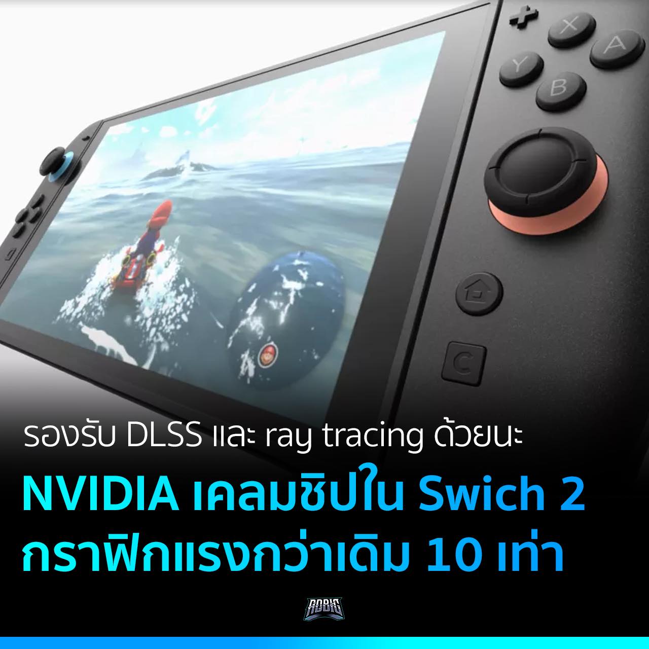 รองรับ DLSS และ ray tracing ด้วยนะ NVIDIA เคลมชิปใน Switch 2 กราฟิกแรงกว่าเดิม 10 เท่า – ADBIG