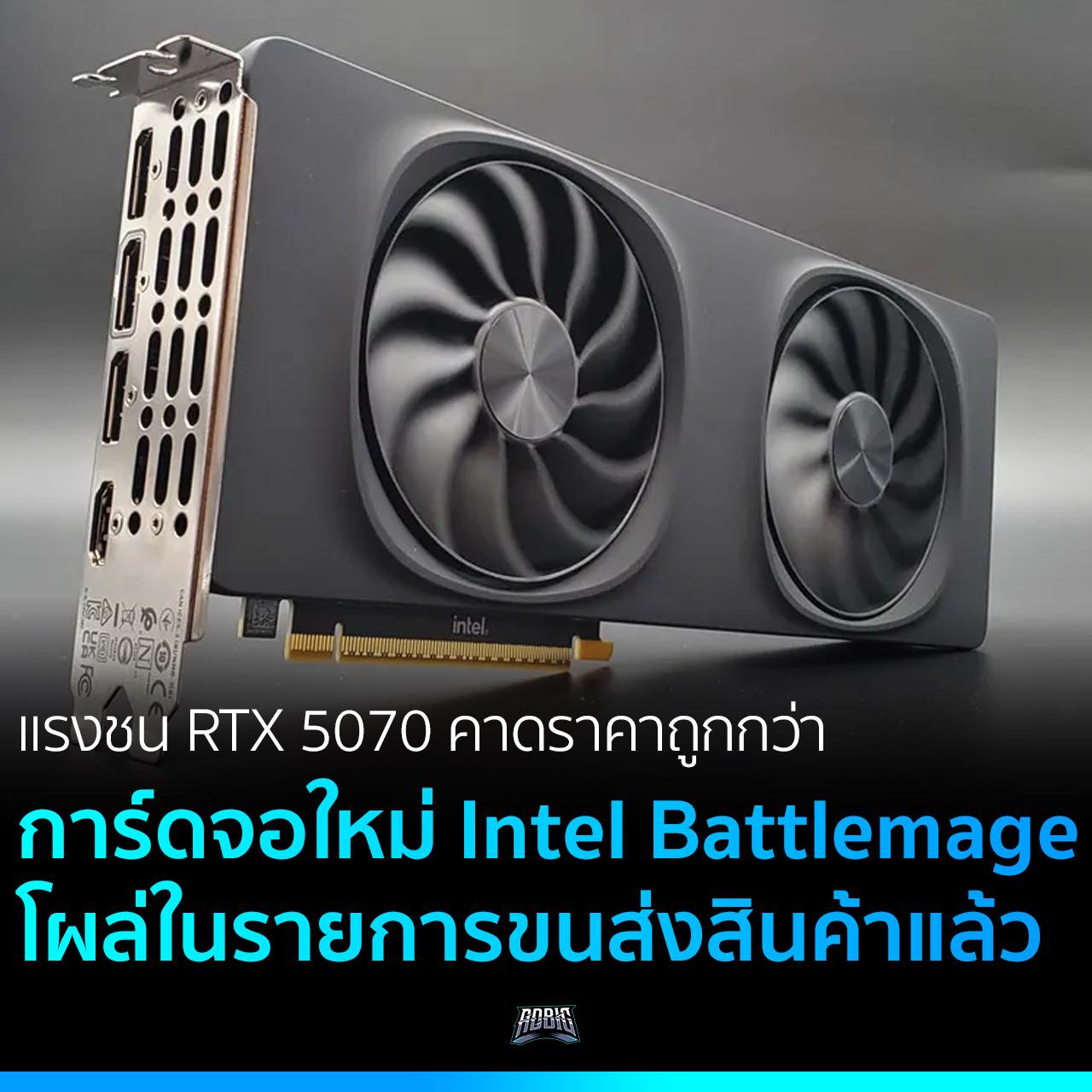 แรงชน RTX 5070 คาดราคาถูกกว่า การ์ดจอใหม่ Intel Battlemage โผล่ในรายการขนส่งสินค้าแล้ว – ADBIG