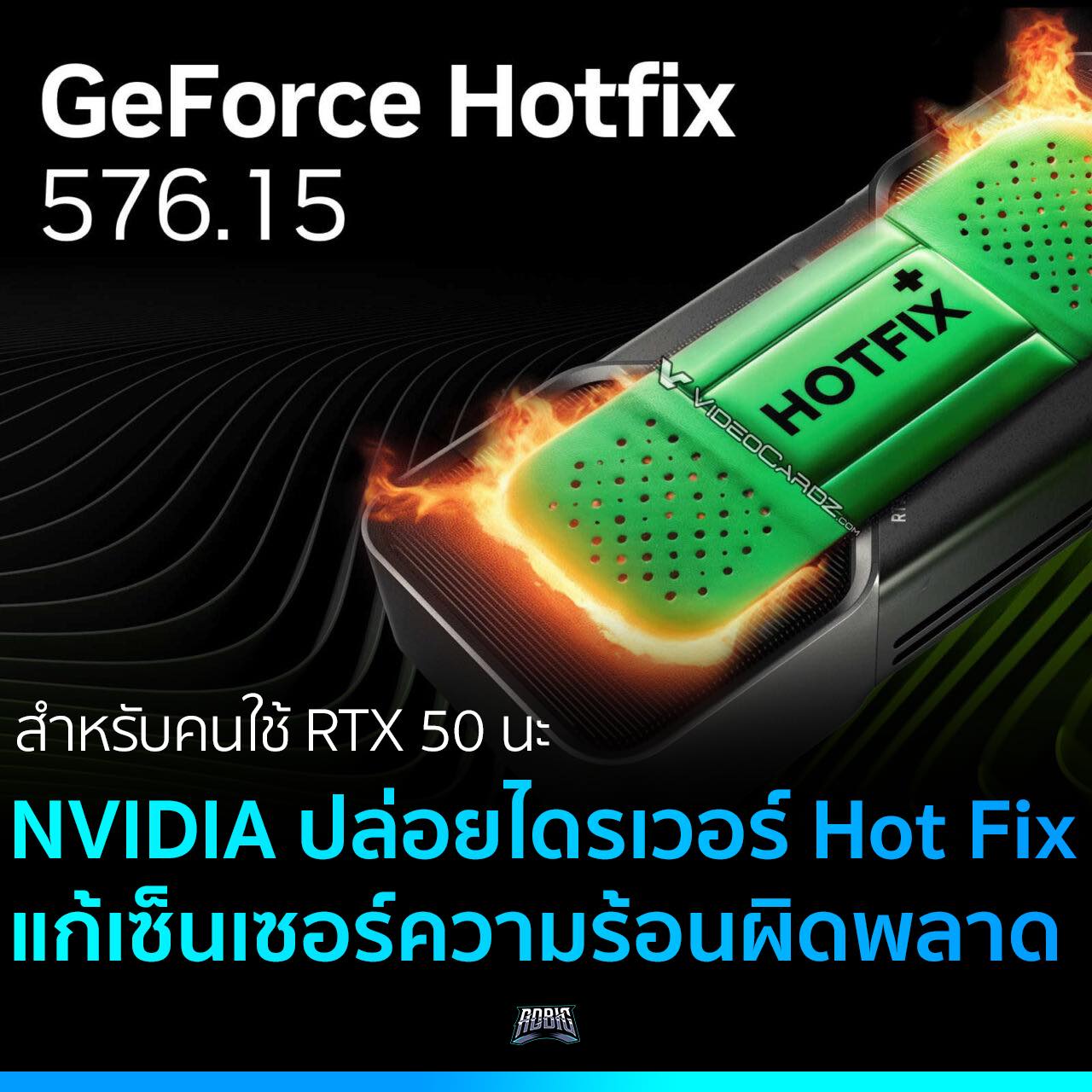 สำหรับคนใช้ RTX 50 นะ NVIDIA ปล่อยไดรเวอร์ Hot Fix แก้เซ็นเซอร์ความร้อนผิดพลาด – ADBIG