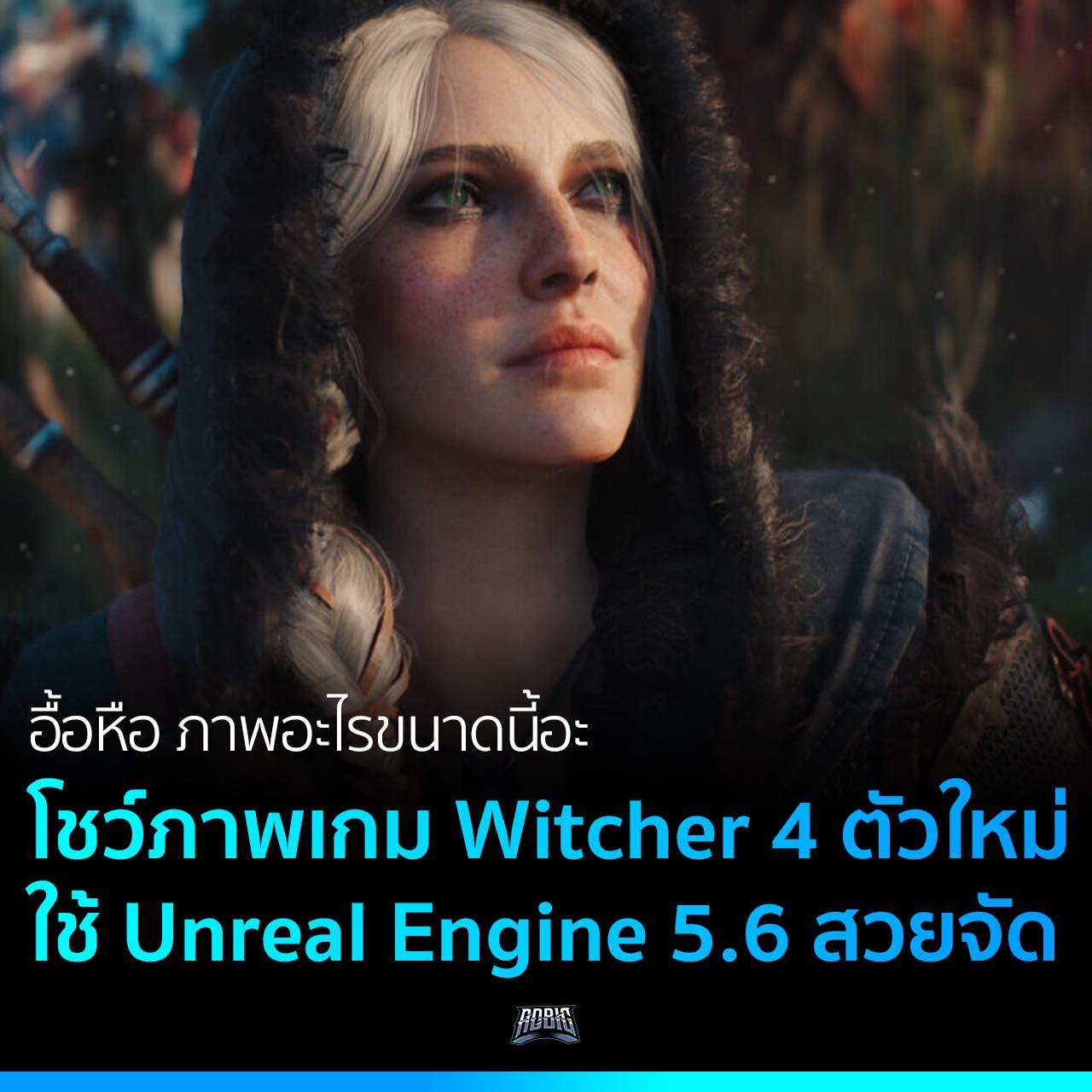 อื้อหือ ภาพอะไรขนาดนี้อะ โชว์ภาพเกม Witcher 4 ตัวใหม่ ใช้ Unreal Engine 5.6 สวยจัด – ADBIG
