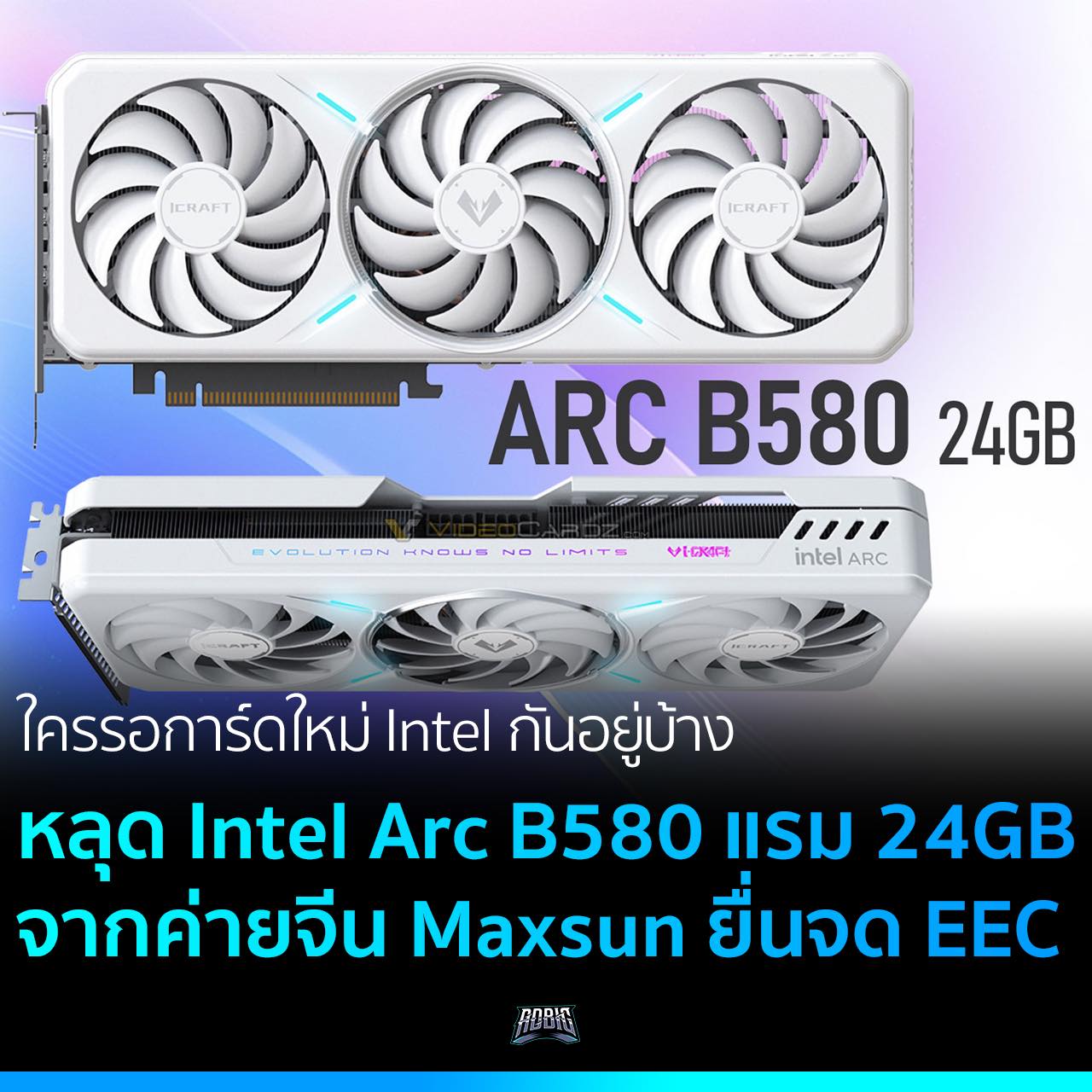 ใครรอการ์ดใหม่ Intel กันอยู่บ้าง หลุด Intel Arc B580 แรม 24GB จากค่ายจีน Maxsun ยื่นจด EEC – ADBIG