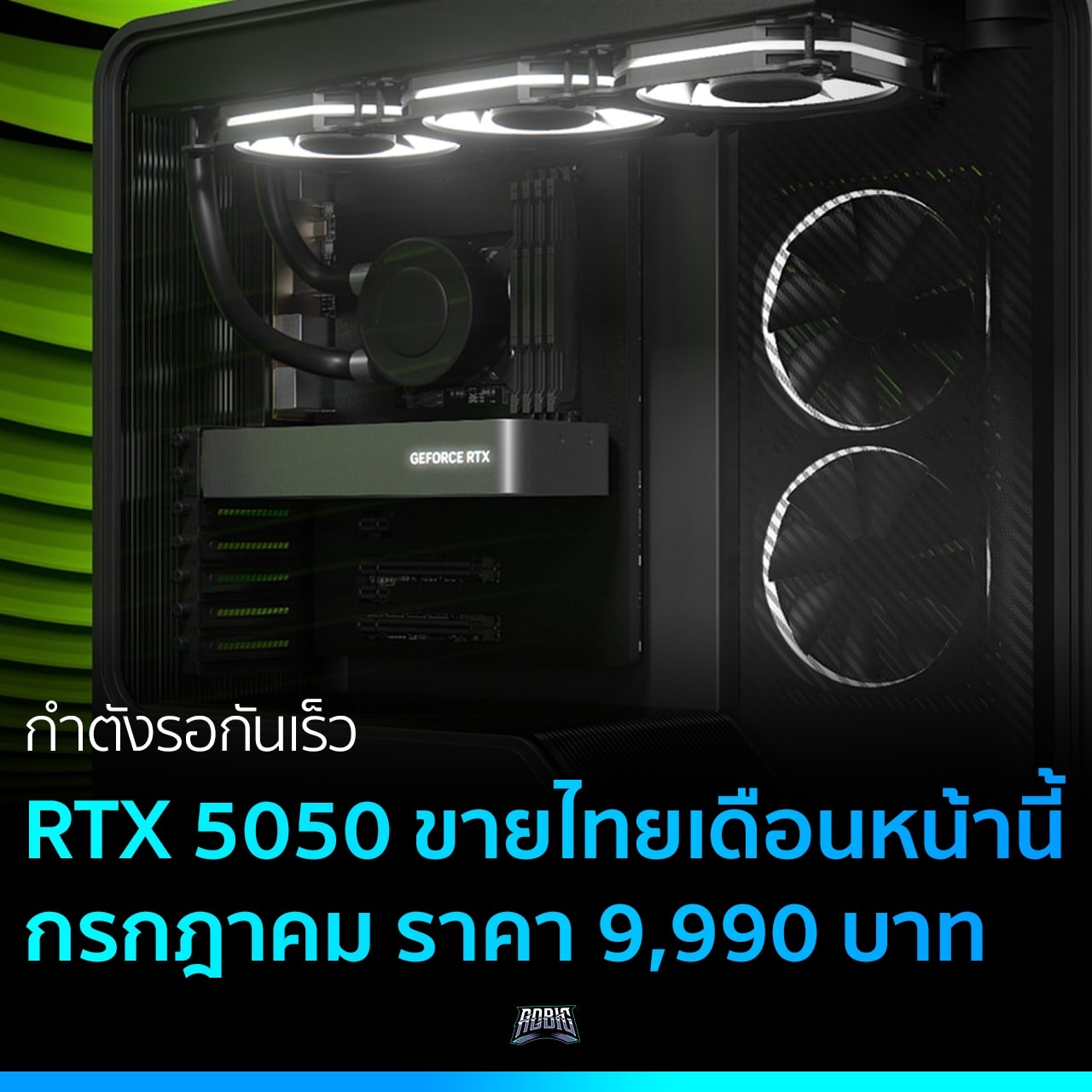 กำตังรอกันเร็ว RTX 5050 ขายไทยเดือนหน้านี้ กรกฎาคม ราคา 9,990 บาท – ADBIG