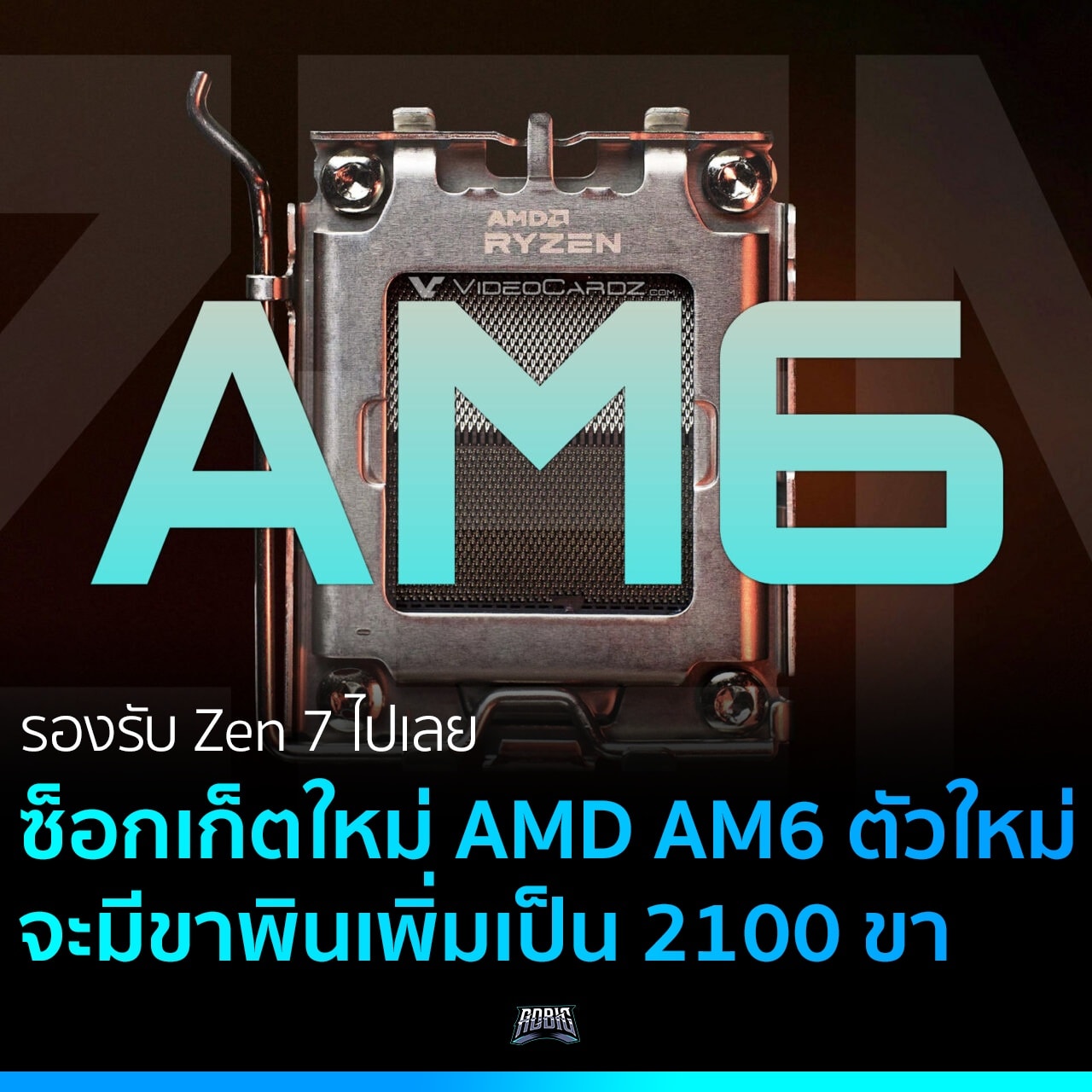 รองรับ Zen 7 ไปเลย ซ็อกเก็ตใหม่ AMD AM6 ตัวใหม่ จะมีขาพินเพิ่มเป็น 2100 ...
